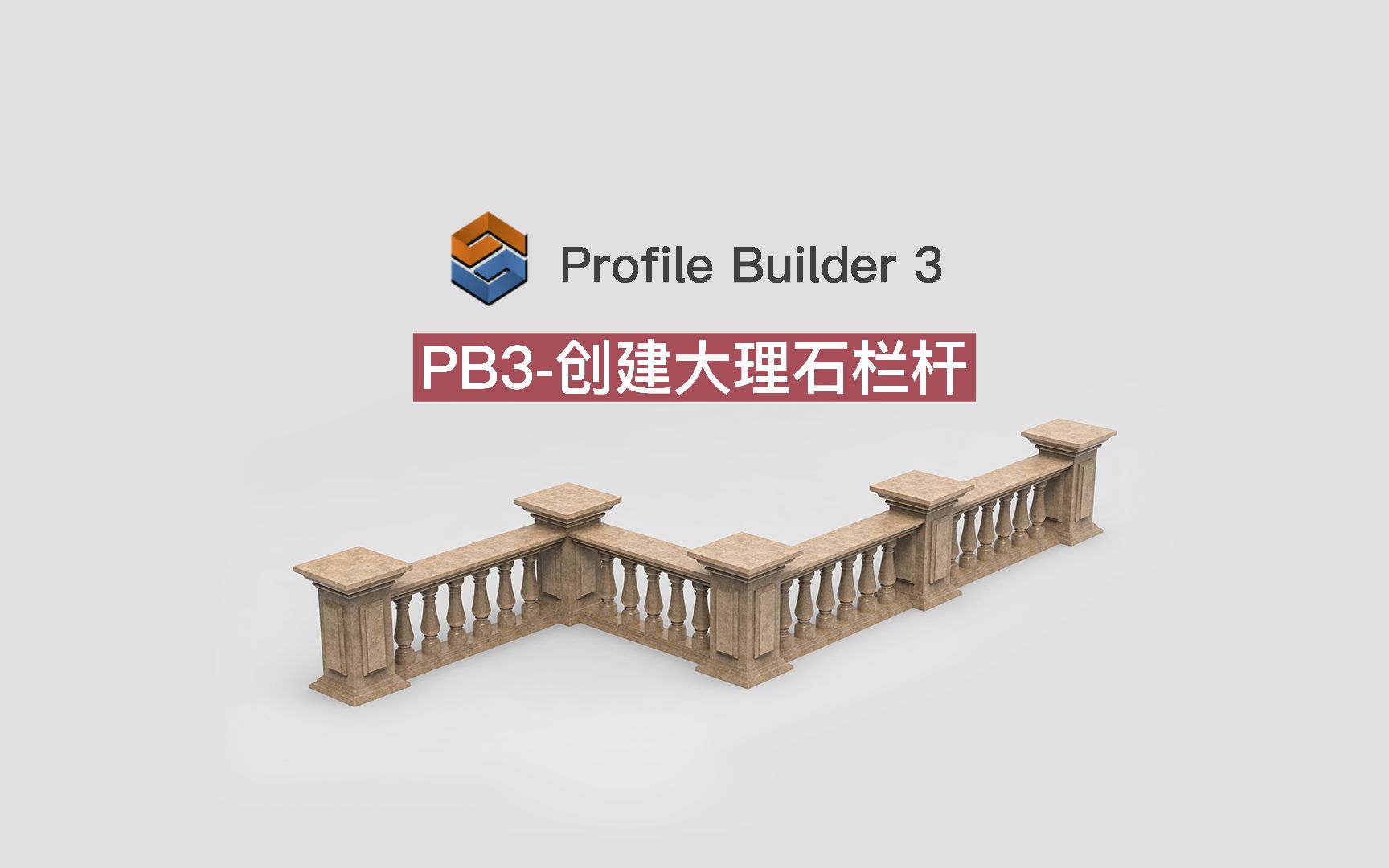 SketchUp PB3插件(轮廓放样3)-创建大理石栏杆的组件