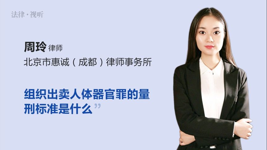 组织出卖人体器官罪的量刑标准是什么