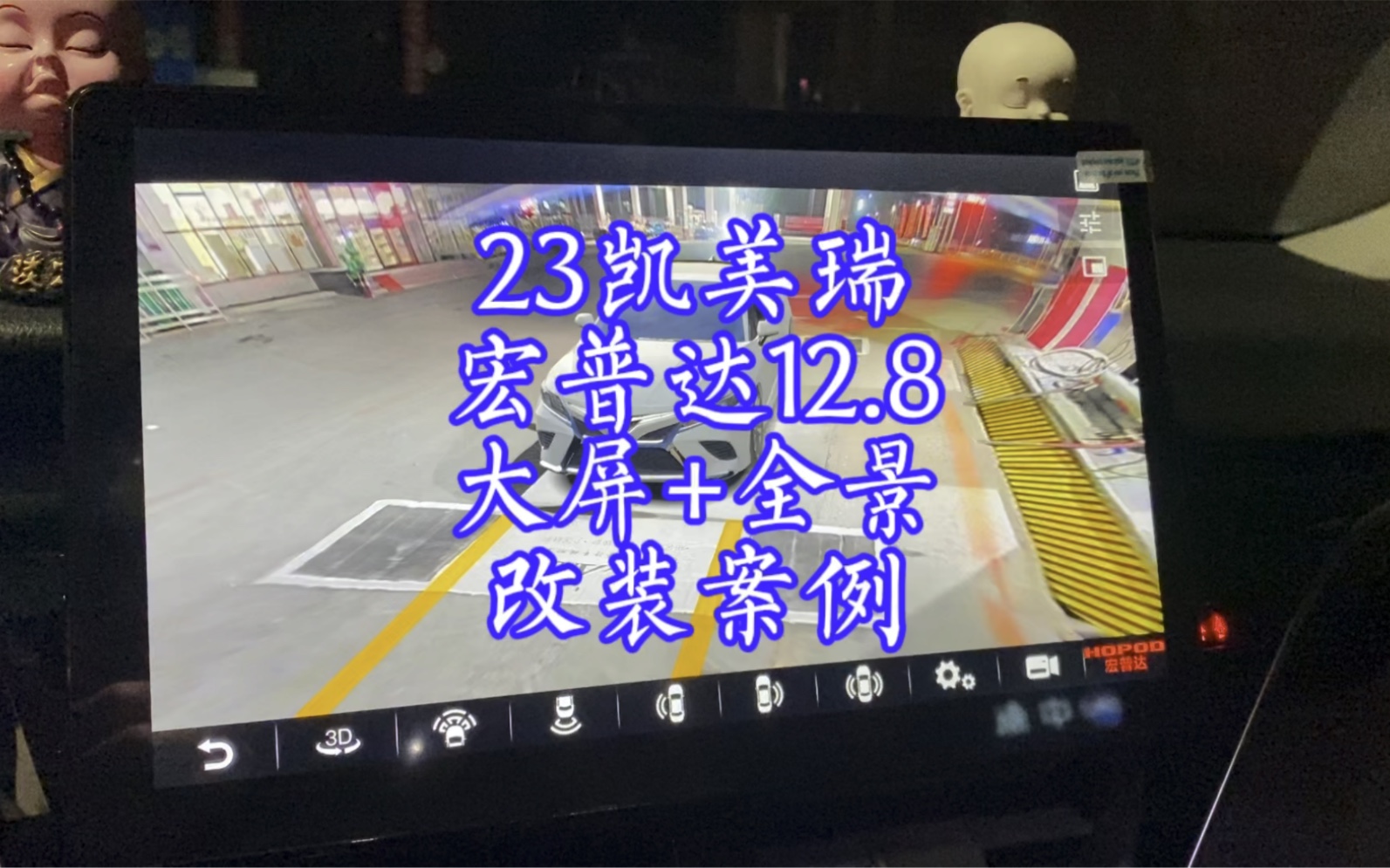 21-23凯美瑞大屏导航360全景影像改装案例,宏普达12.8寸大屏导航360...