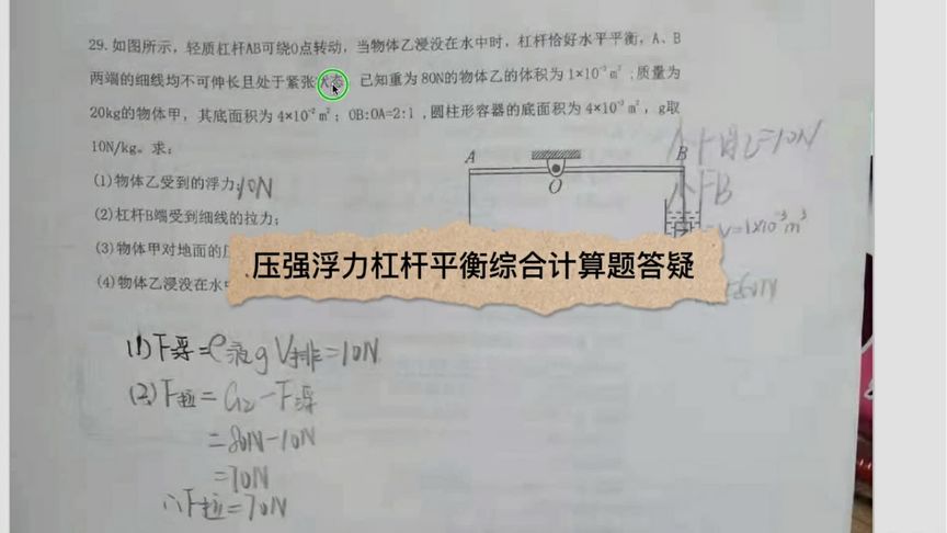 压强浮力杠杆平衡综合计算题答疑