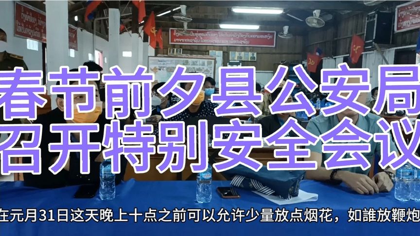 春节前夕县公安局召开特别安全会议,华人须知。