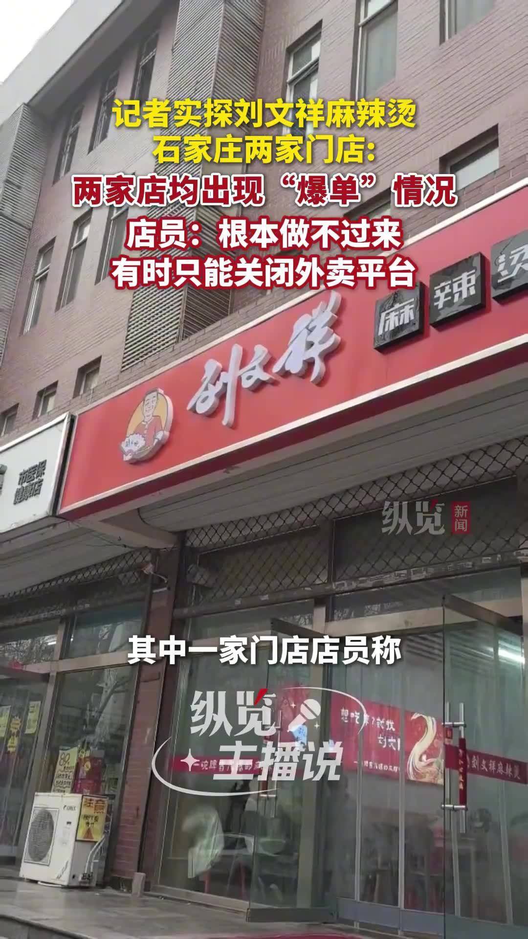 短剧带火刘文祥麻辣烫,石家庄两家门店均现"爆单"