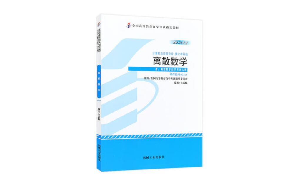 自考离散数学02324