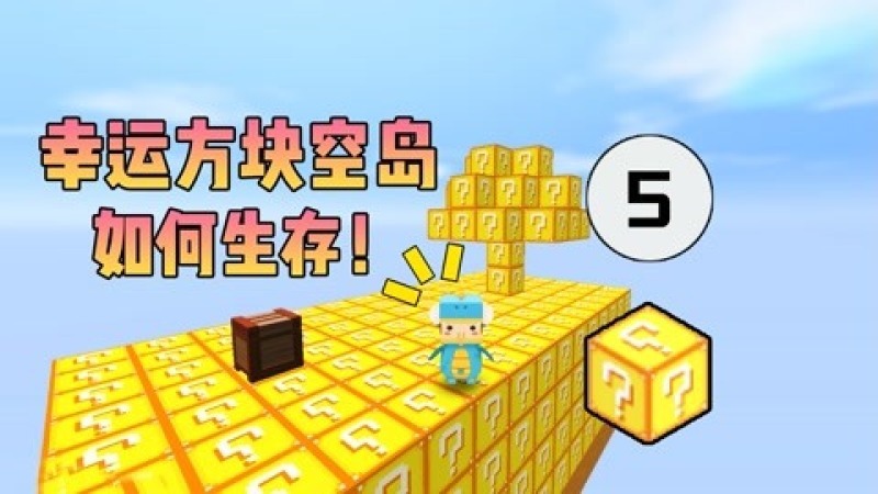 迷你世界:幸运方块空岛如何生存第5期,砸罐子复制土块种树!
