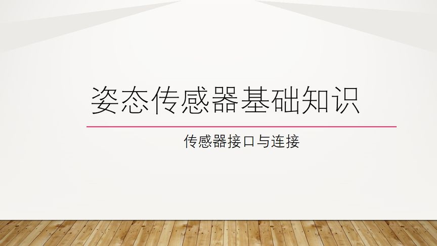 姿态传感器基础(3)-传感器接口与连接