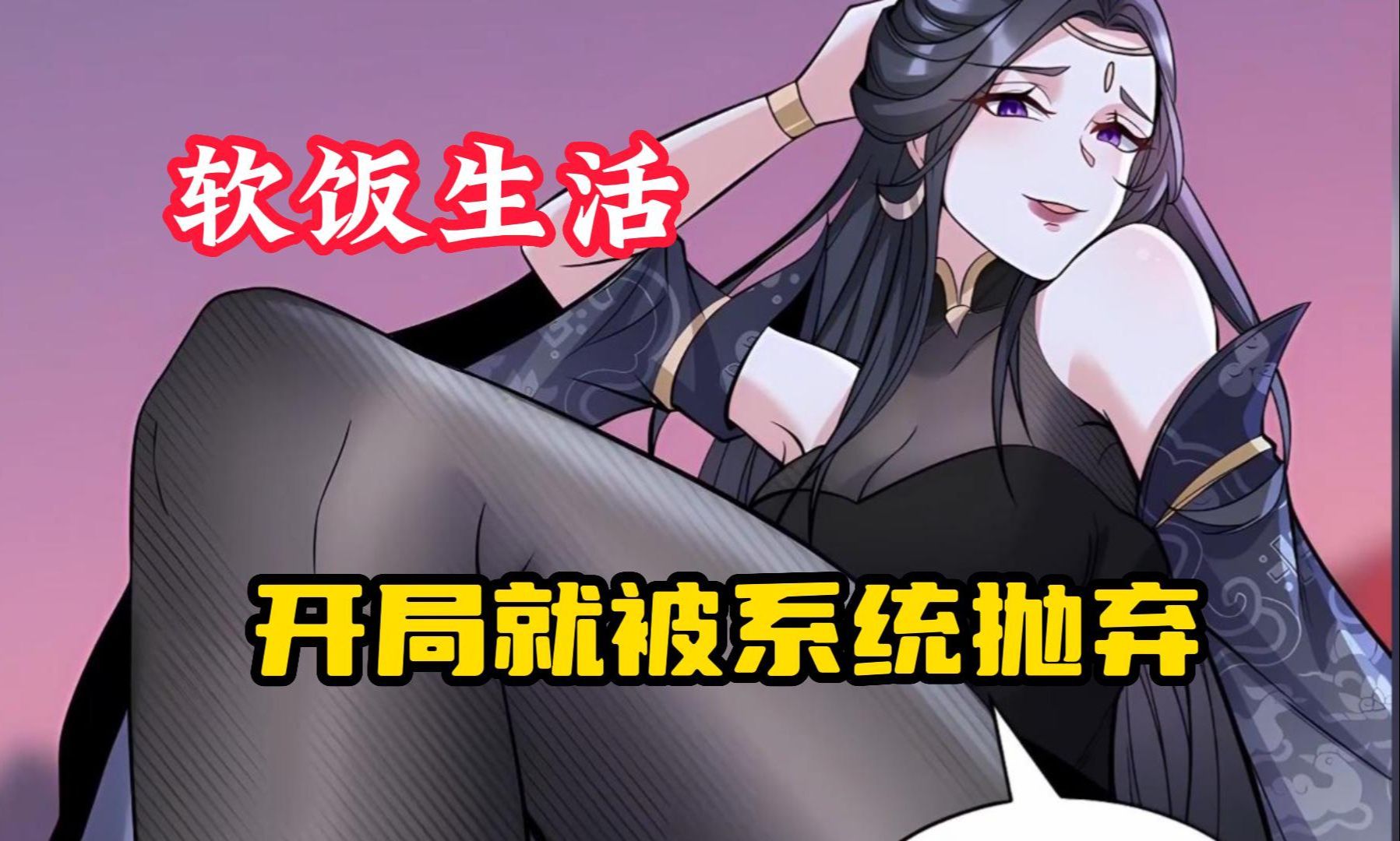 【软饭生活】穿越到修仙界,开局就被系统抛弃,还从蛋里孵出来一个...