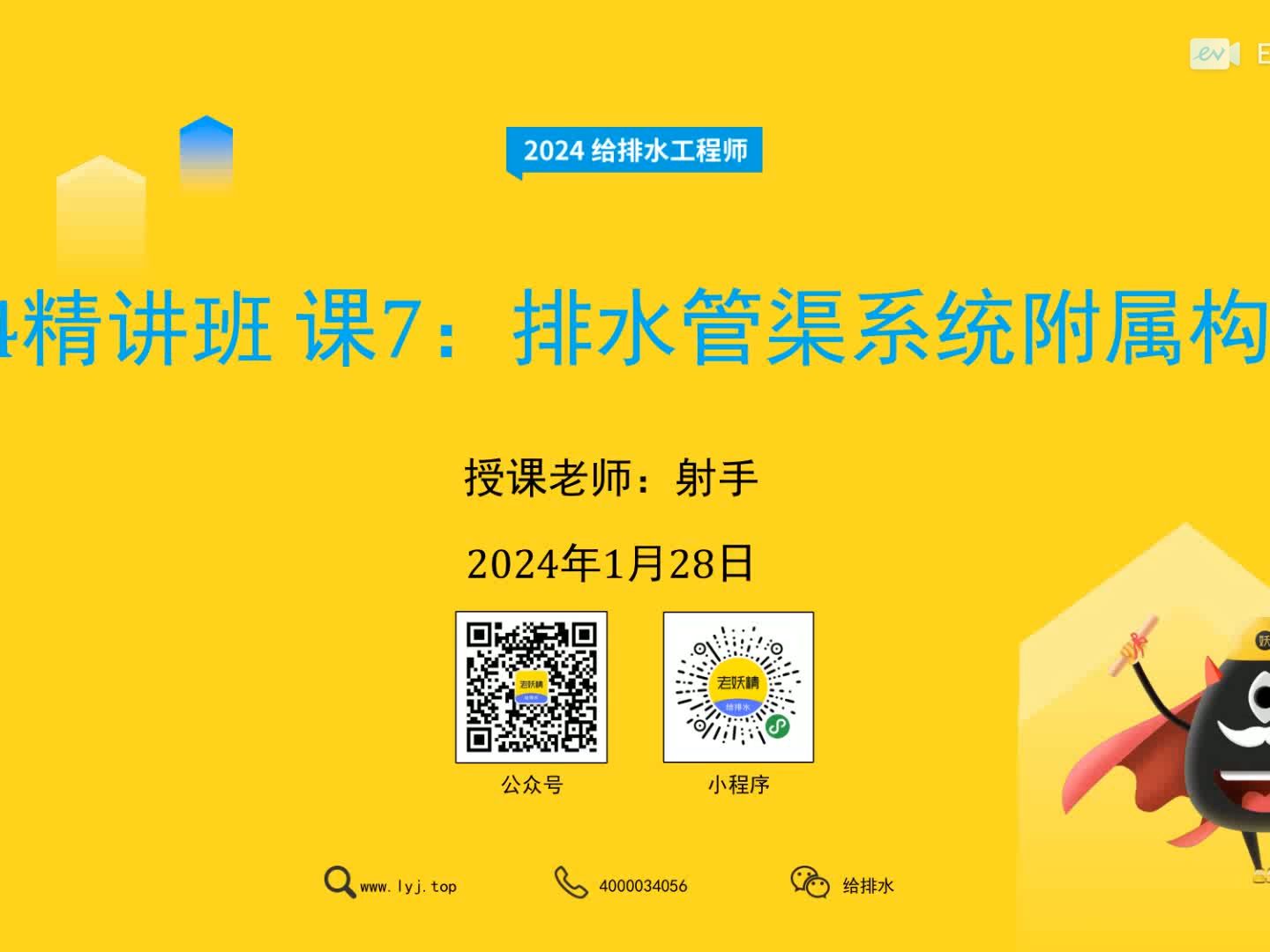 2024老妖精注册给排水课程:01.28排水精讲7:排水管渠系统附属构筑物1