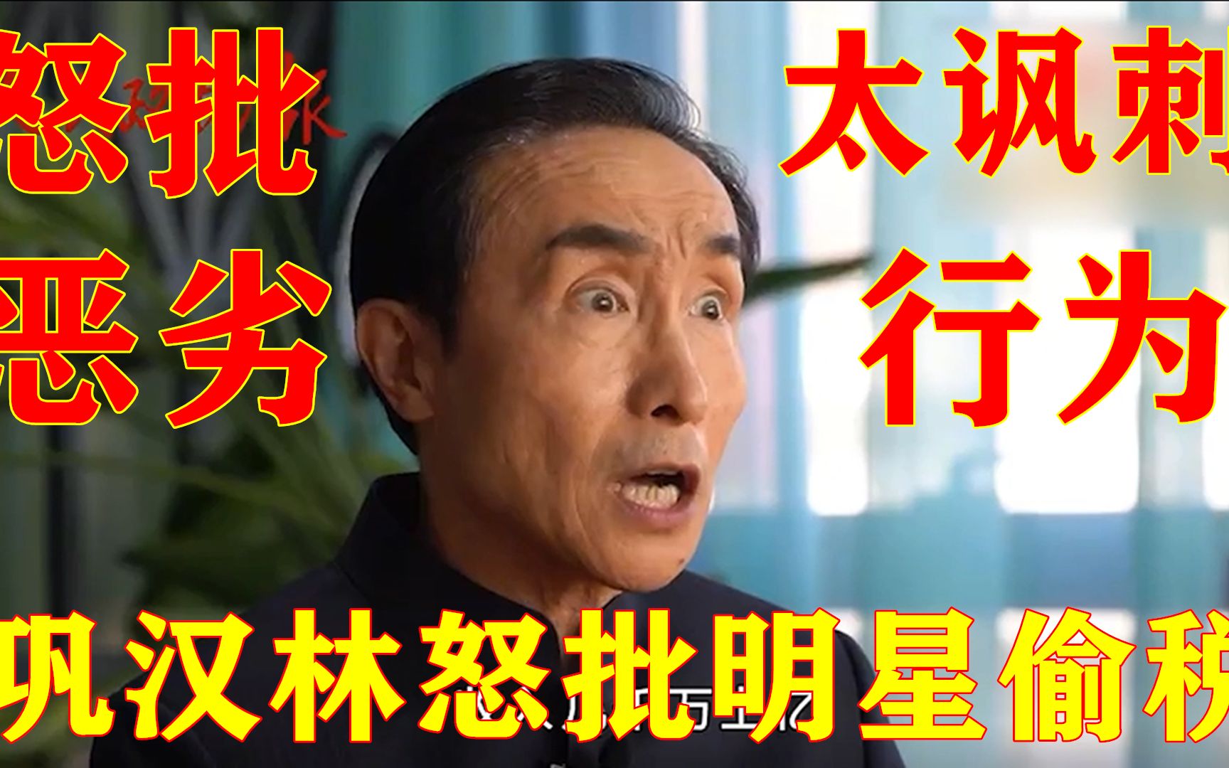 愤怒的娱乐圈现状!巩汉林怒批明星偷逃漏税,邓伦被喊话:快退圈