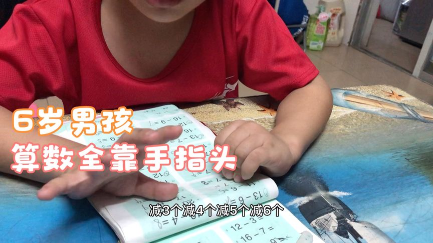 6岁男孩算数全靠数手指,10以上的就整不明白了。应该怎么教?