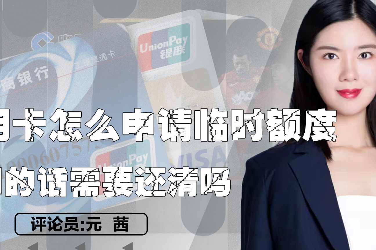 信用卡怎么申请临时额度?到期的话需要还清吗?