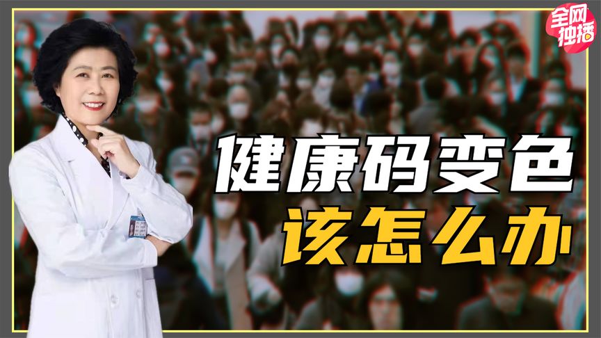 健康码突然变成黄码或红码,该怎么办?别慌张,你应该这样做!