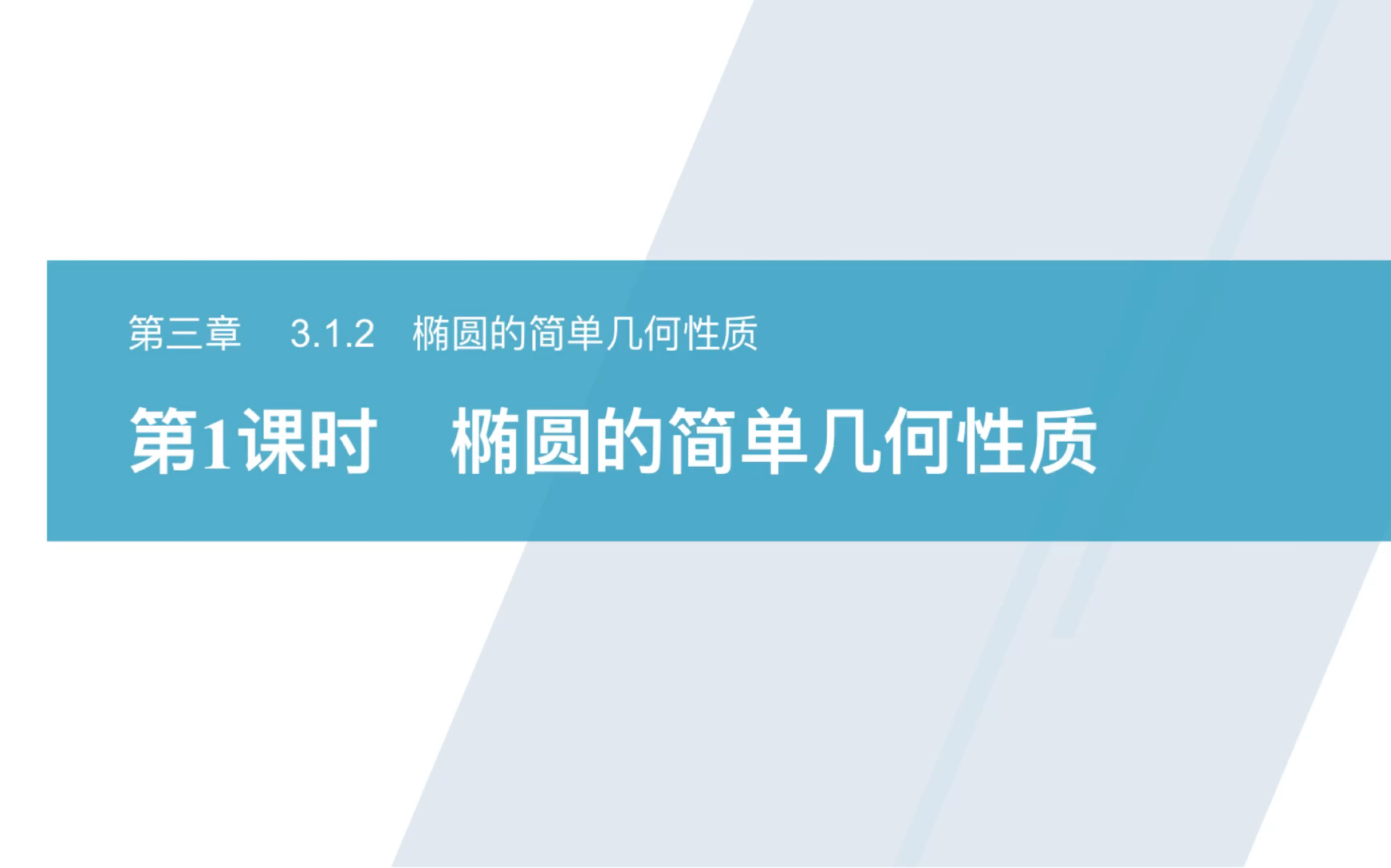 选修一3.1.2椭圆的简单几何性质(1)