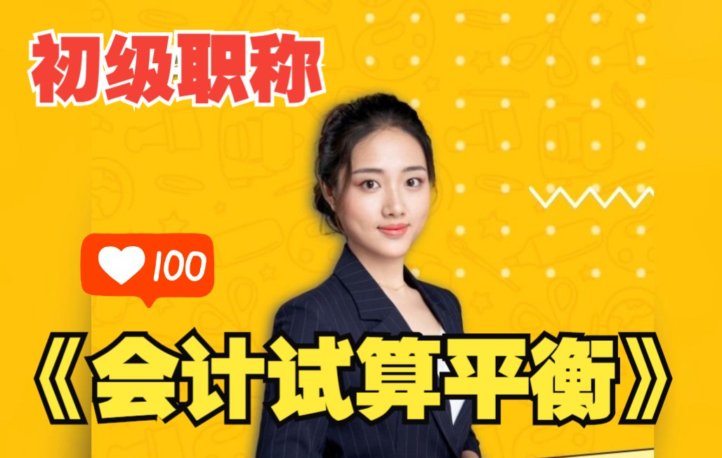 小白轻松学初级-《试算平衡》