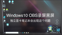 Windows OBS录屏黑屏解决方案
