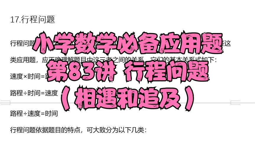 小学数学必备应用题:行程问题(相遇和追及)