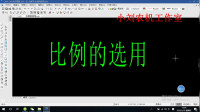 机械制图 比例 比例的选用