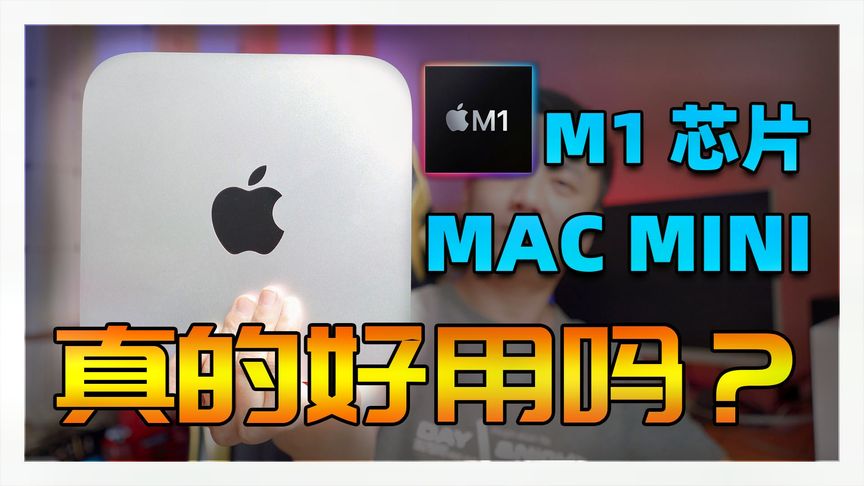 M1芯片MAC MINI 到底好不好用,使用一周后的初步感受