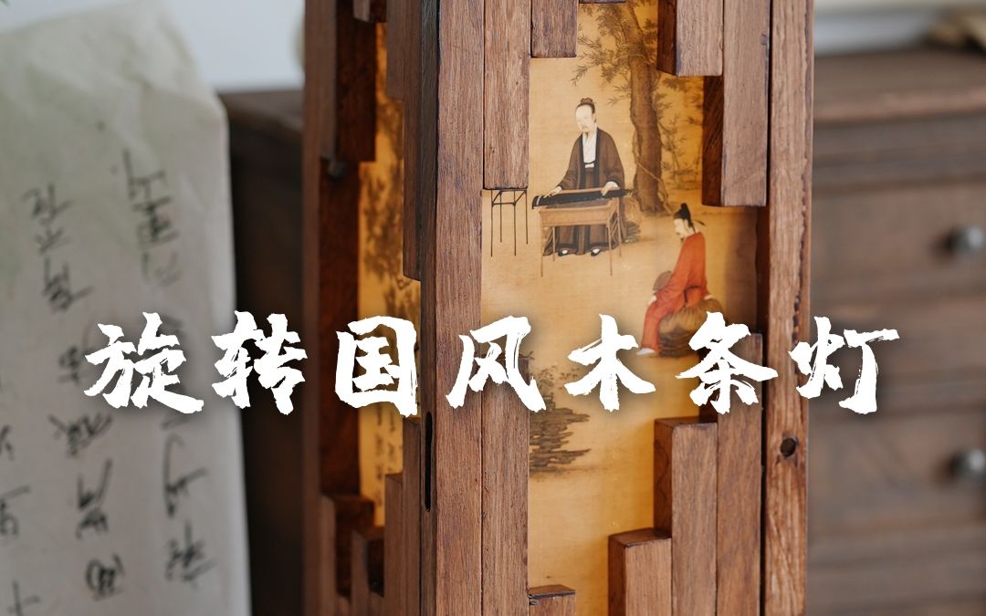 我花了十几块做了一个旋转国风木条灯,太有诗意了