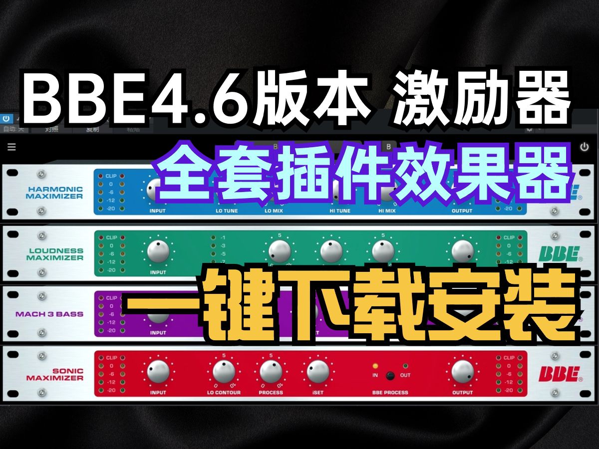 BBE 4.6版本 激励器 全套插件效果器下载链接与安装