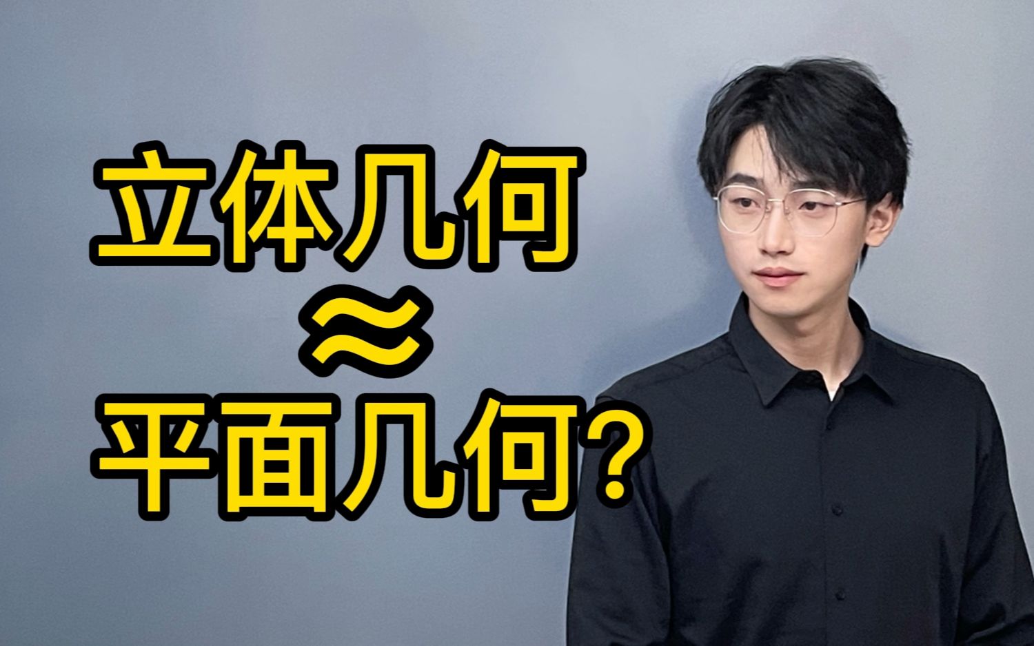 刚学立体几何懵了?学会找面,秒变初中几何!|小姚老师