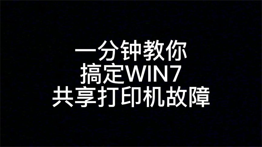 一分钟教你搞定WIN7共享打印机故障