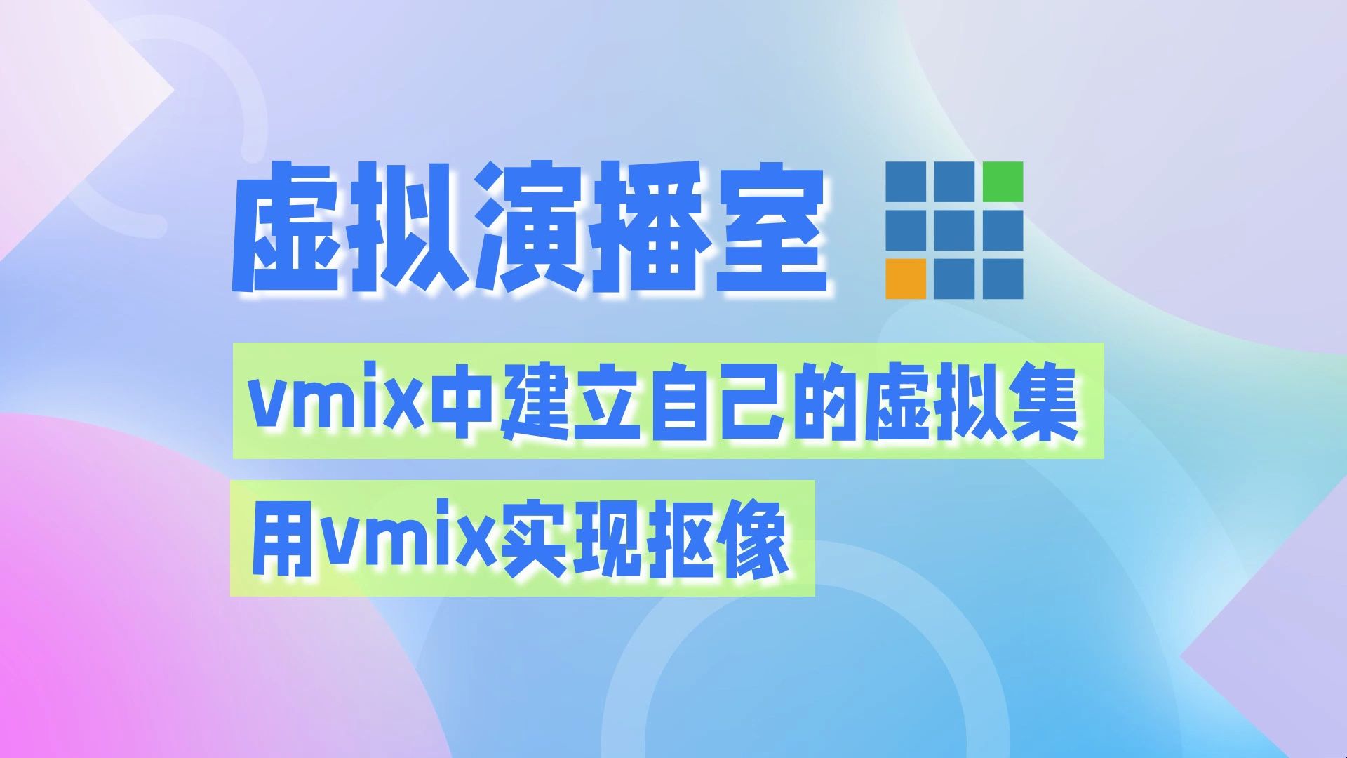 vmix实现虚拟演播室效果 虚拟制片