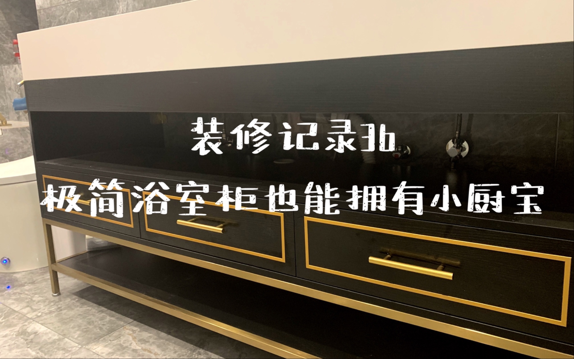 装修记录36|极简浴室柜也能拥有小厨宝