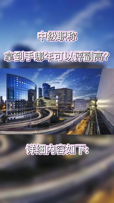 中级职称拿到手哪年可以评副高?要看你的毕业学历,不是说拿到中级...