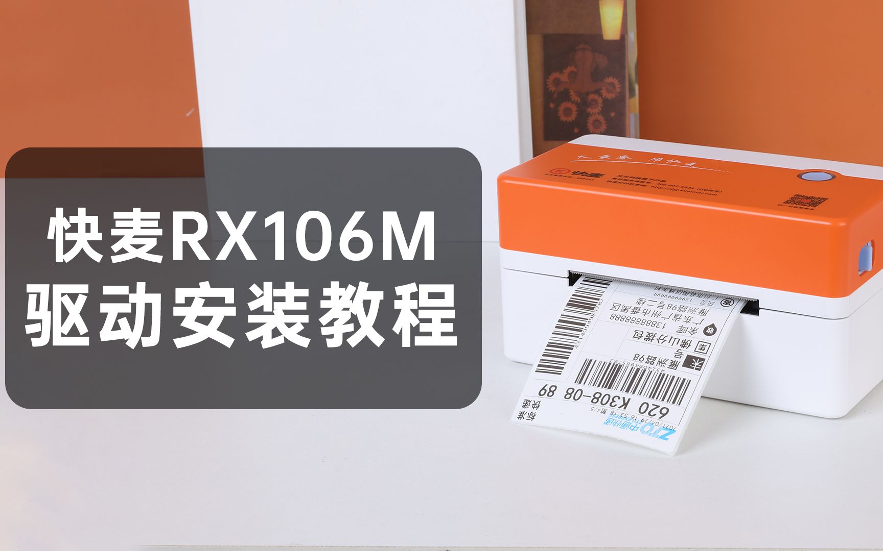 快麦RX106M打印机驱动安装教程