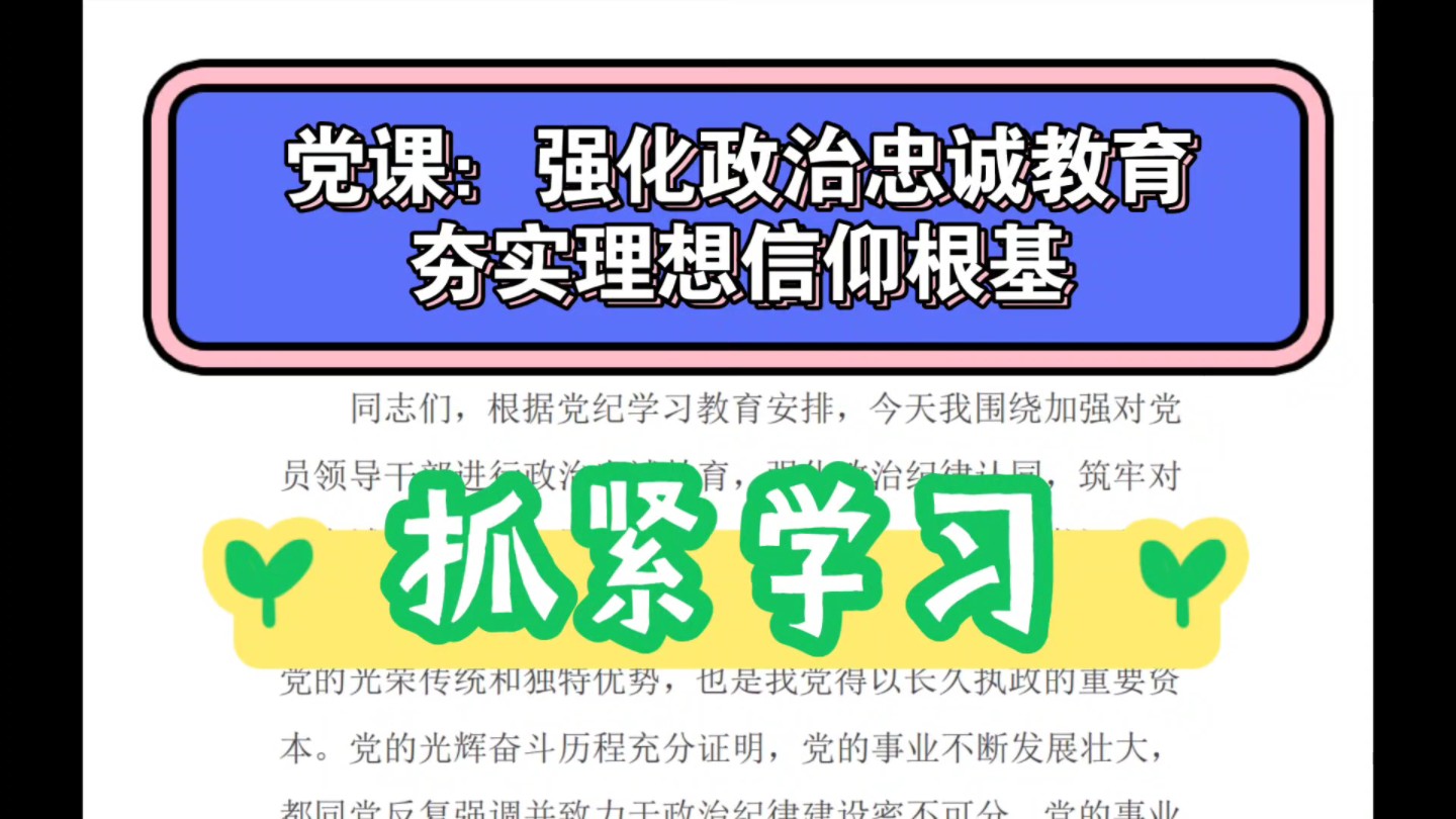 党课:强化政治忠诚教育夯实理想信仰根基
