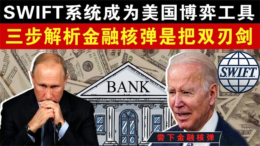 SWIFT成为美国博弈工具,三步解析为何“金融核弹”烈度大大降低