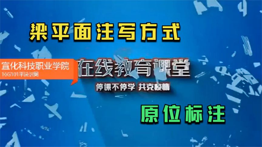 知识点8:梁平面注写方式——原位标注