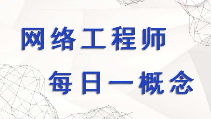 网络工程师每日一个概念:数据传输方式