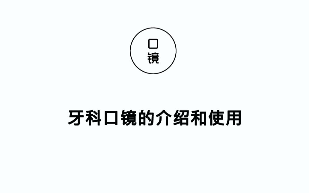 【器械篇】认识口腔科常用口镜