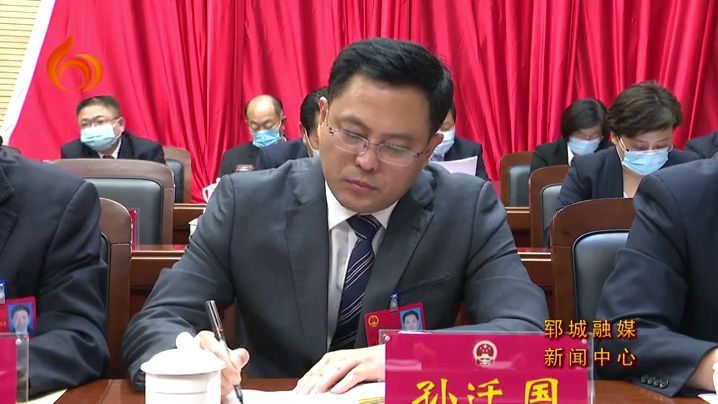 郓城县第十八届人民代表大会第四次会议开幕