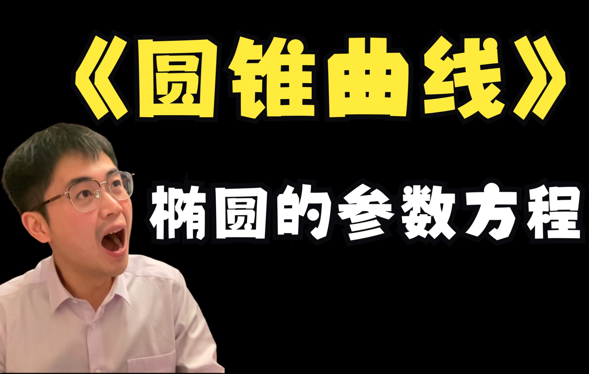 高中数学考点330:椭圆的参数方程