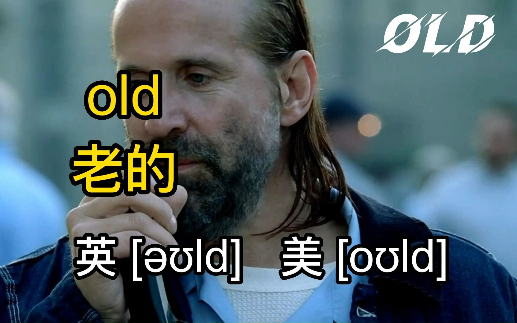 趣味学英语:第006期『old 老的』