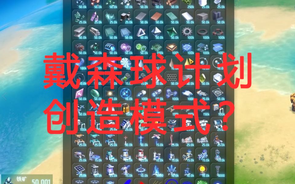 【戴森球计划】最强修改器op面板功能介绍