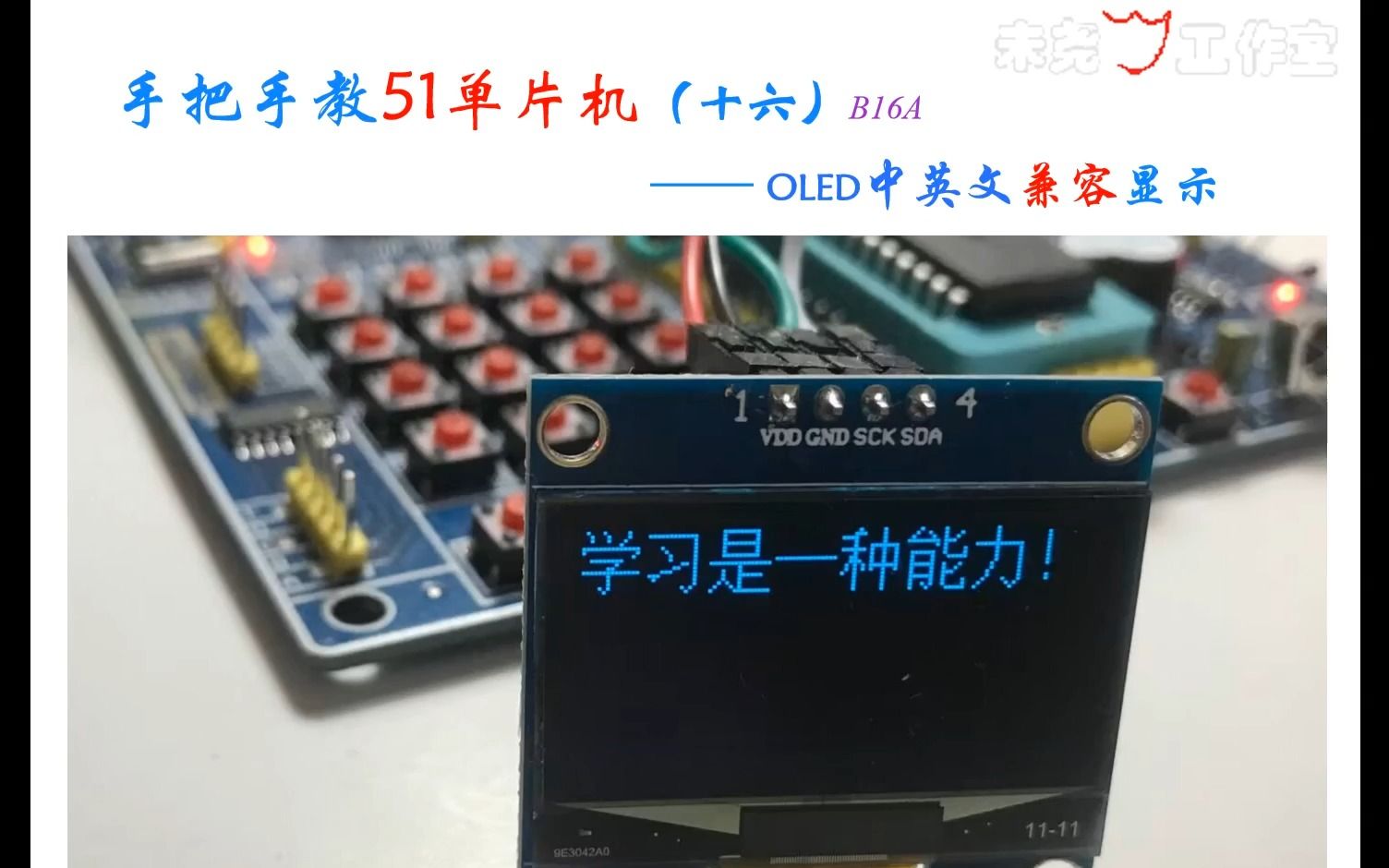 B16A-手把手教51单片机(十六)-OLED中英文兼容显示