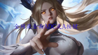LOL全网最全面adc走a按键教学  学到就是赚到！