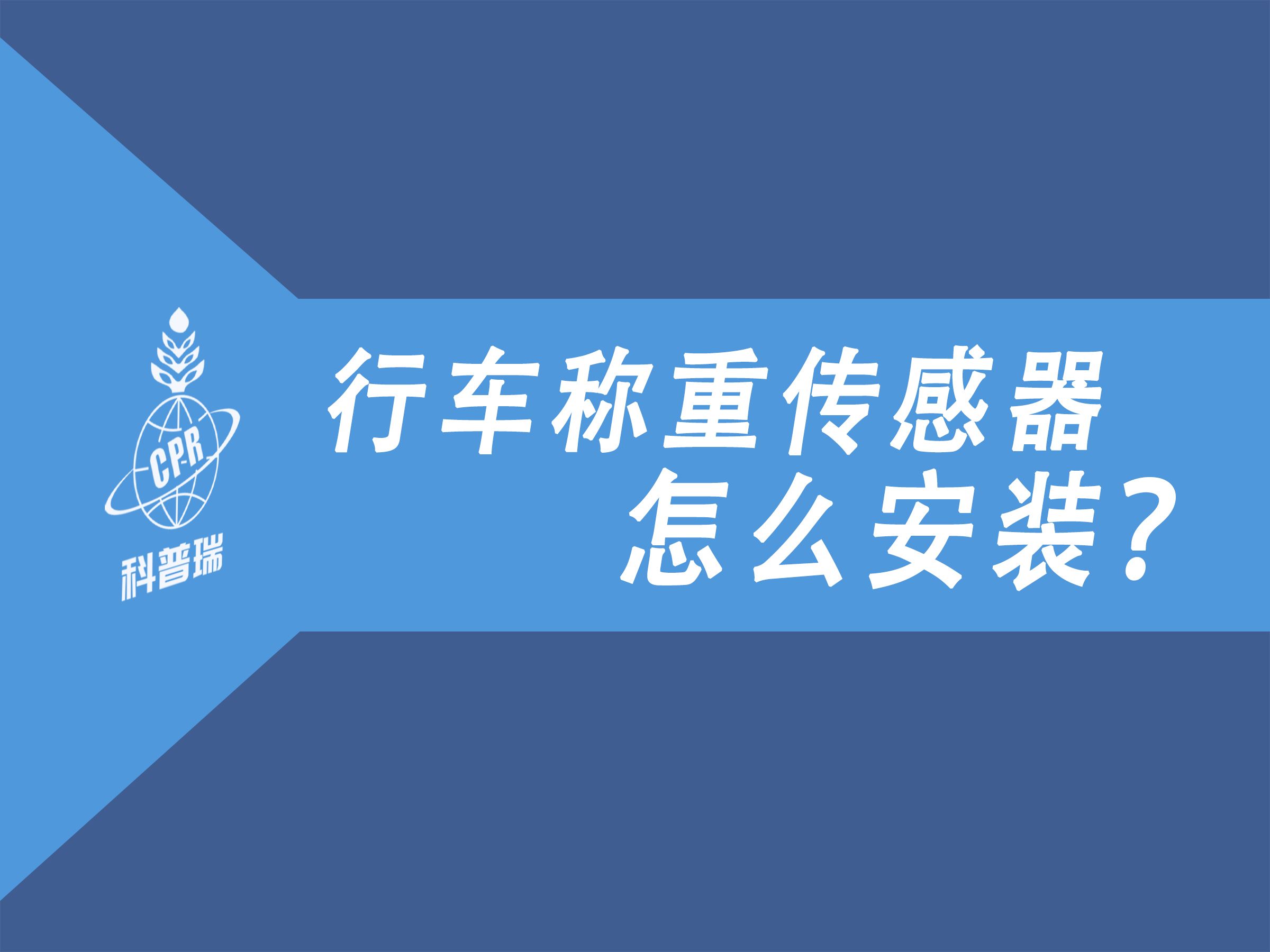 行车限重传感器怎么安装