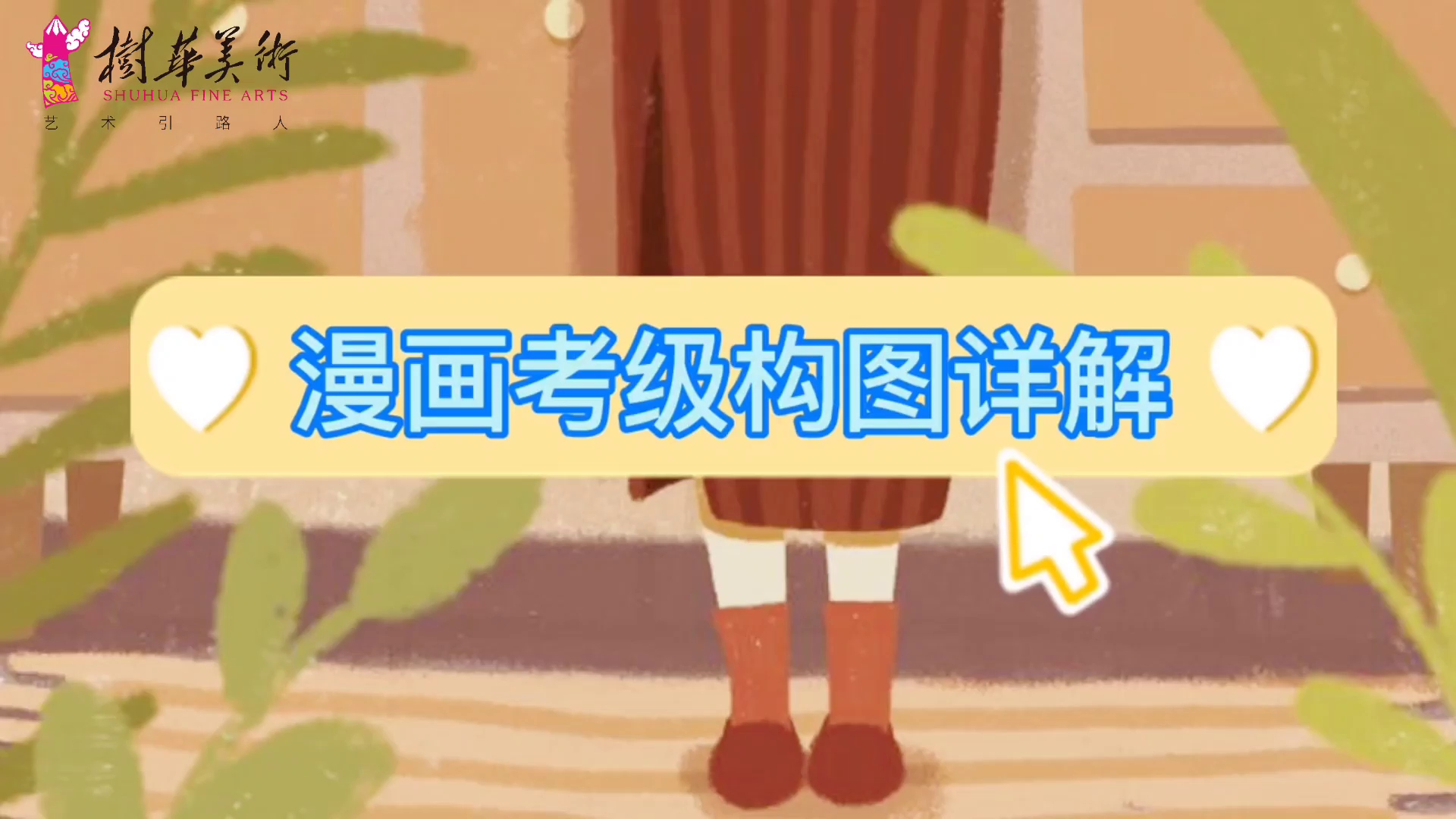 树华美术考级知识点分析第一章:漫画考级构图详解(蟹老师)