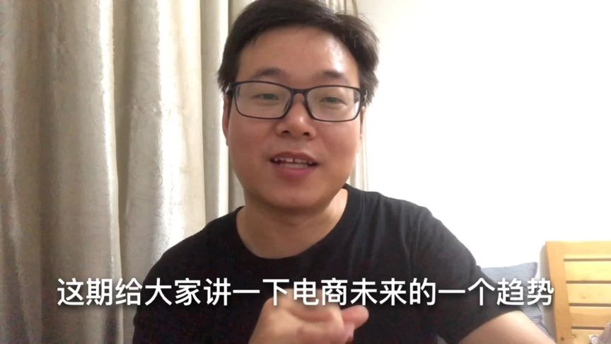 顺势想不挣钱都难,聊一聊电商未来趋势,看看你有没机会