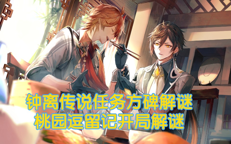 钟离传说任务根据钟离提示按照顺序点亮方碑,寻访桃园逗留记开局...