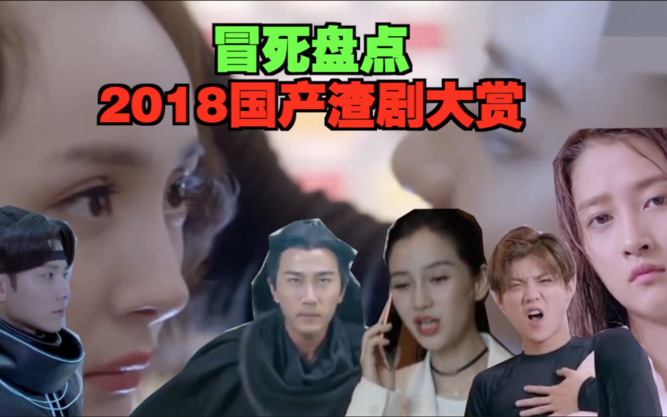 【上官陈富贵】冒死盘点2018年的国产烂剧!狗命要紧先撤了!