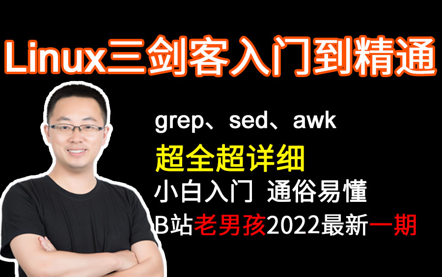 【Linux三剑客】超全超详细教程(grep、sed、awk)入门到精通教程,有...