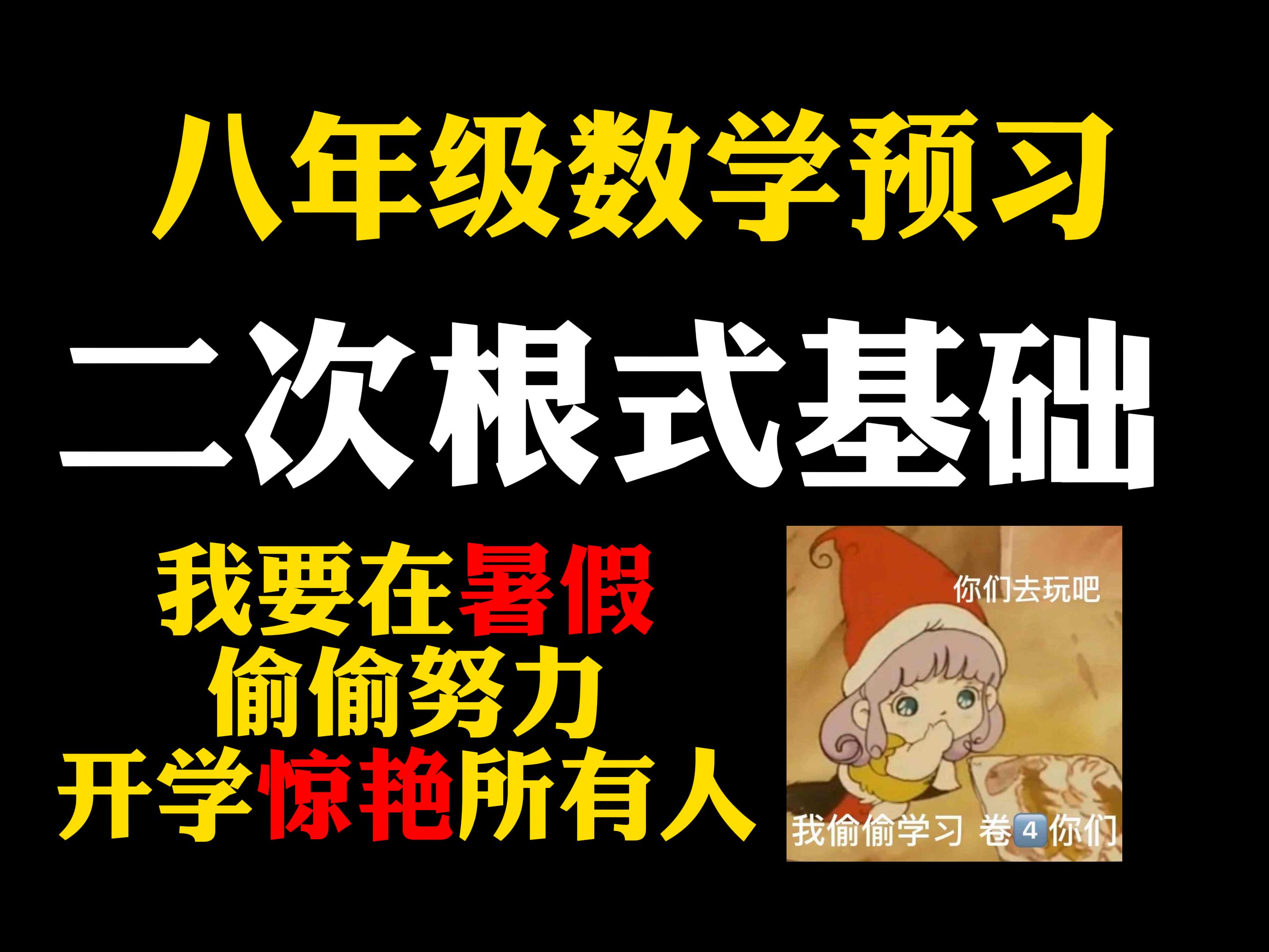 【初中数学】八年级上册预习:二次根式基础~此时不学更待何时