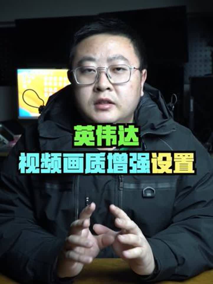 英伟达的白嫖画质功能上线了 #英伟达 #显卡 #电脑 #画质增强 #教程