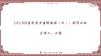 【点客开讲】UG/NX同步建模教程4:制作水杯