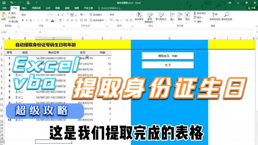 Excel如何提取身份证生日和年龄